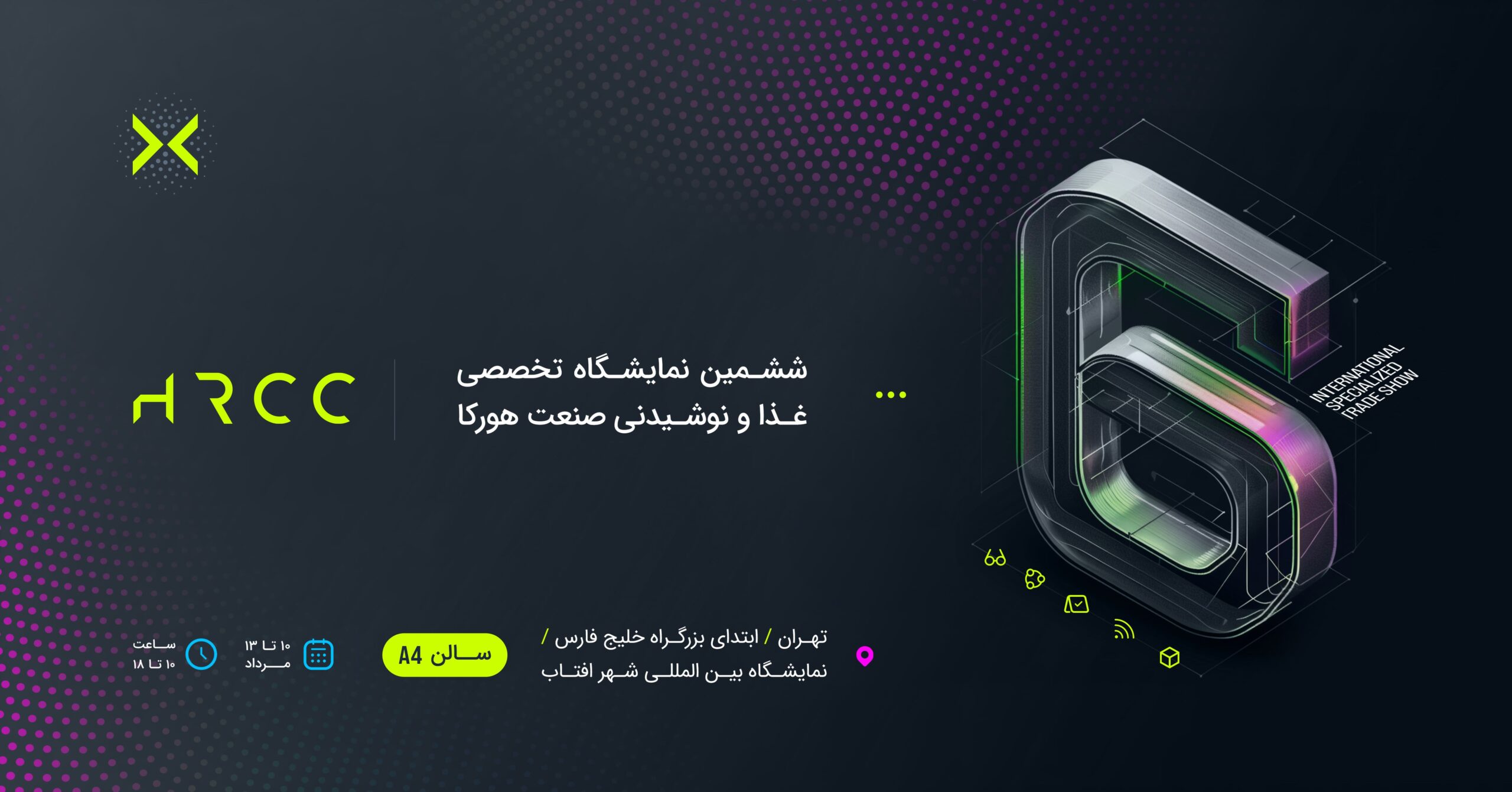 ششمین نمایشگاه HRCC | نمایشگاه های تخصصی غذا و نوشیدنی صنعت هورکا